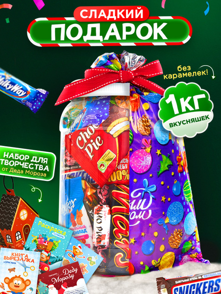 Новогодний подарок сладкий 2026 2в1 с РАЗВИВАШКАМИ 1000 гр. новогодний ...