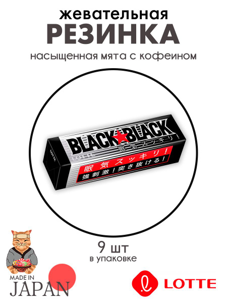 Жевательная резинка Lotte Black Black Gum Drop, 26г купить на OZON по ...