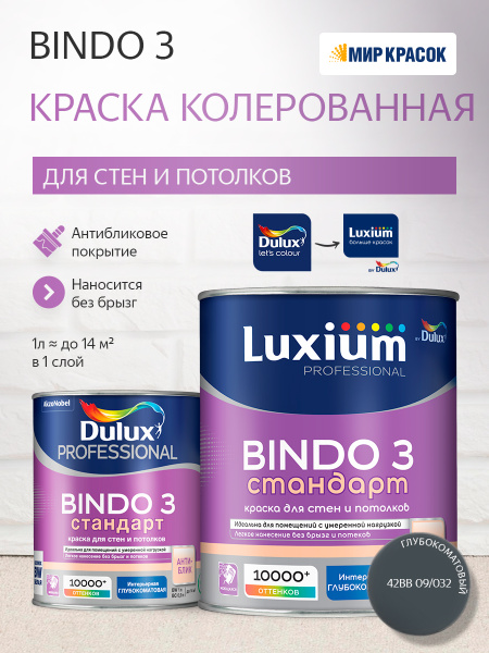 Luxium (Dulux) BINDO 3 СТАНДАРТ колерованная краска для стен и потолков антиблик, глубокоматовая ...