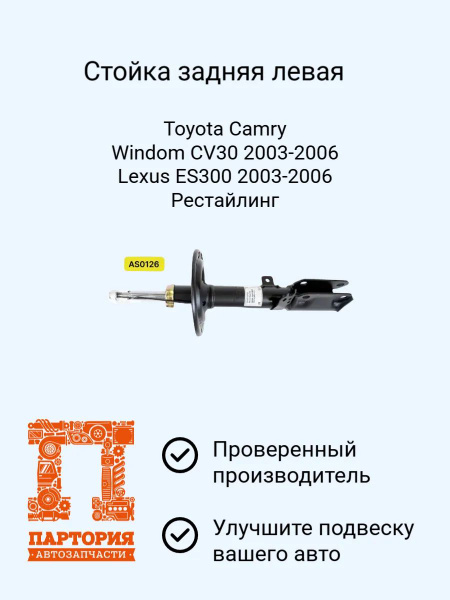 Стойка задняя левая Toyota Camry ACV30 (после рестайлинга) купить на ...