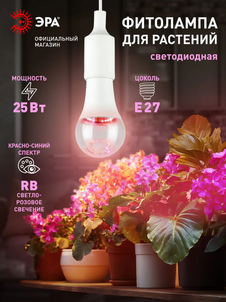 Фитолампа для растений и рассады светодиодная ЭРА FITO-25W-RB-E27 красно-синего спектра 25 Вт ...