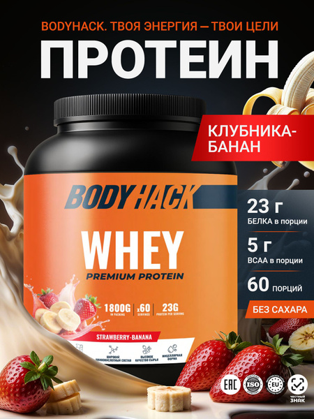 Протеин сывороточный, WHEY PROTEIN PRO BodyHack, Клубника-банан, 60 порций (1800г) купить на ...