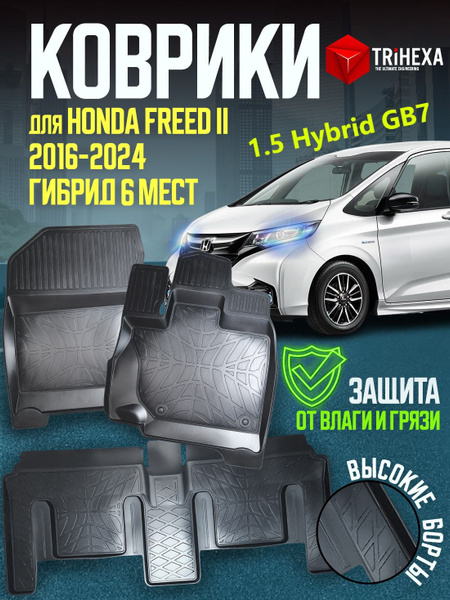 Коврики салона резиновые Honda Freed II 2016-2024 / капитанский 2-й ряд ...