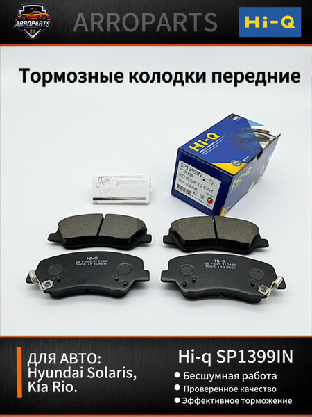 Hi-Q brake pads Колодки тормозные Передние, арт. SP1399IN купить на ...