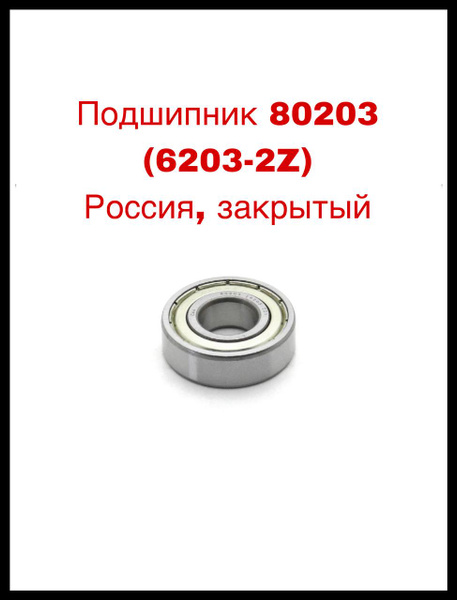 Подшипник 80203 (6203-2Z) Россия, закрытый купить c доставкой на OZON ...