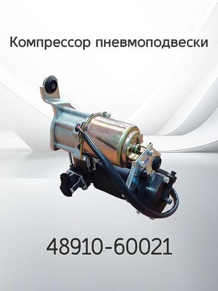 Компрессор пневмоподвески TOYOTA 48910-60021 / 4891060021 купить на ...