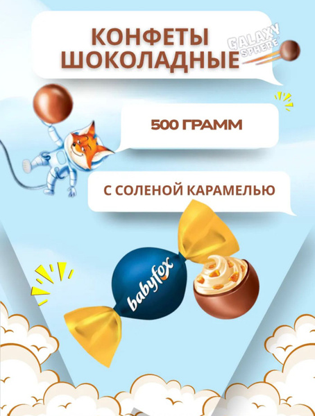 Конфеты шоколадные "Baby Fox" с соленой карамелью, 500 грамм купить на ...