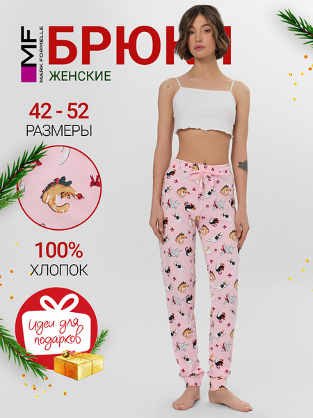 Брюки Женский Mark Formelle зауженные розовый для дома Кулирная гладь Домашний, размер 44 ...