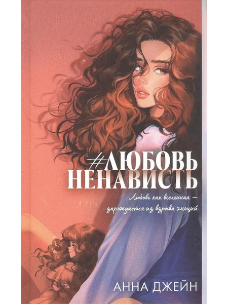Джейн Анна / Trendbooks Романы Анны Джейн (подарочные) #ЛюбовьНенависть ...