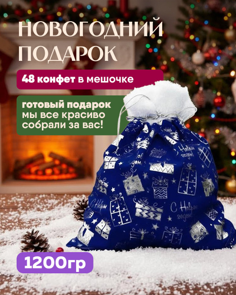 Подарок новогодний сладкий для детей 1,2 кг / новогодние подарки ...