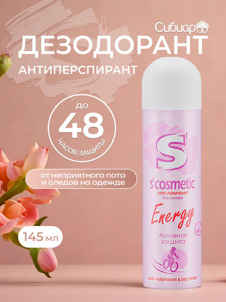 Дезодорант женский S cosmetic Energy 145мл купить на OZON по низкой ...