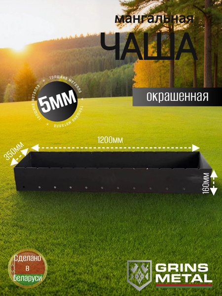 Мангал GRINS METALL, Сталь, Металл, 120x35x16 см купить c доставкой на ...