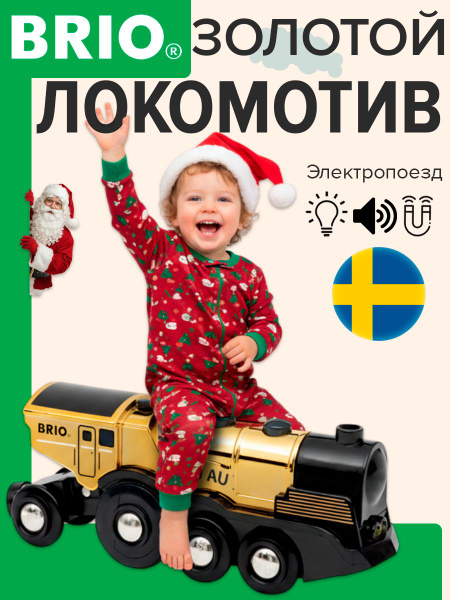 33630 Brio Золотой поезд, локомотив, электрический паровоз купить на ...