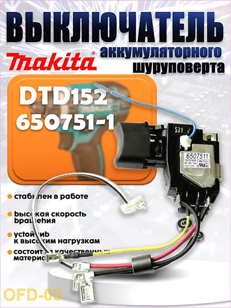 Выключатель для аккумуляторного шуруповерта Makita DTD152 632F26-6 ...