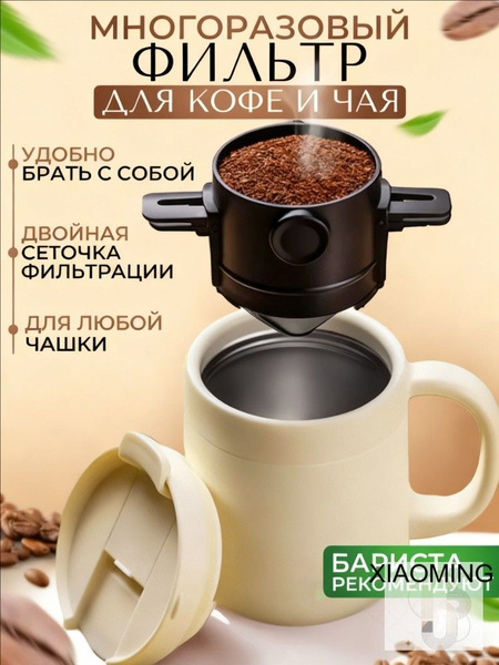 Комплект для заваривания кофе, 100 мл, 1 шт купить на OZON по низкой ...