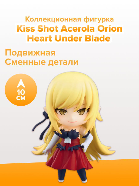Фигурка Аниме Nendoroid Kiss Shot Acerola Orion Heart Under Blade 10см ...