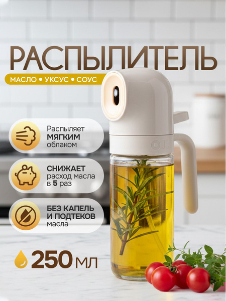 Распылитель для масла. Дозатор спрей для соуса. Емкость для масла и ...