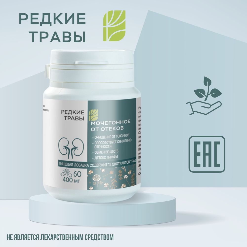 Мочегонное средство от отеков очищающий комплекс диуретик выводит ...