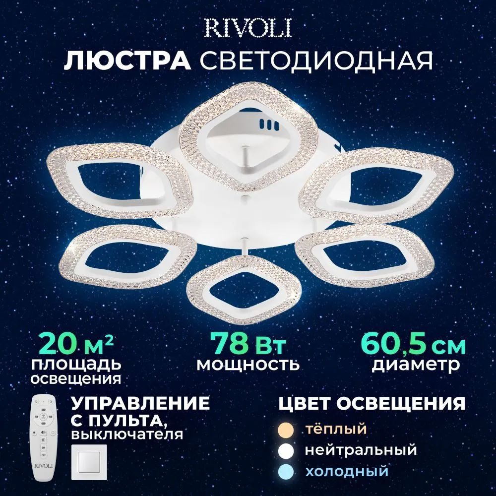 Люстра потолочная светодиодная с пультом ДУ Rivoli Megan 6110-101 белая ...