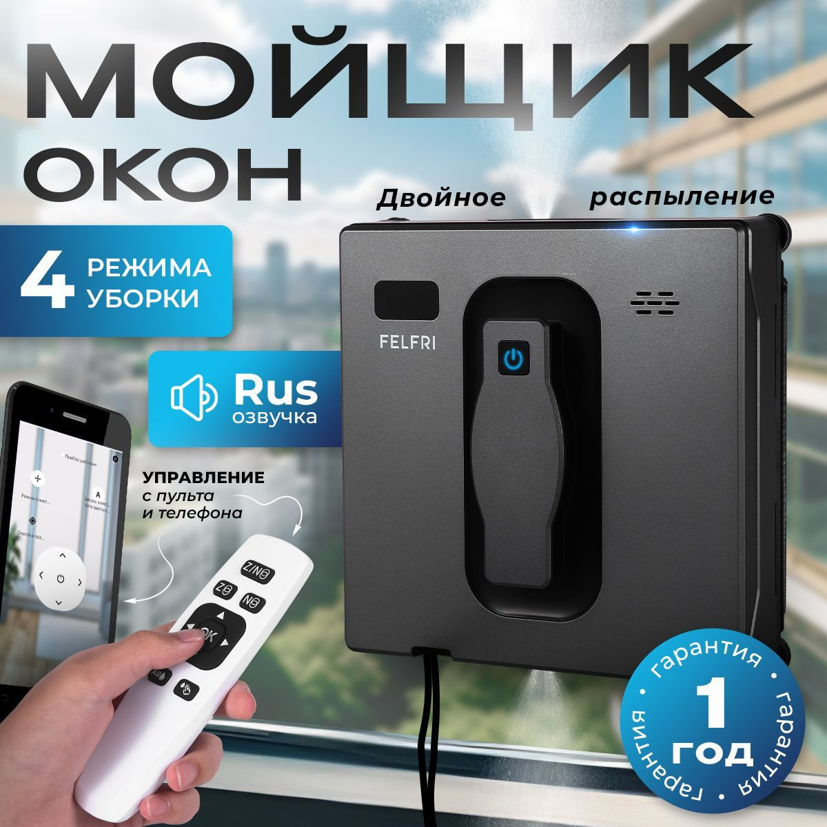 Робот мойщик окон FELFRI купить на OZON по низкой цене (2162933415)