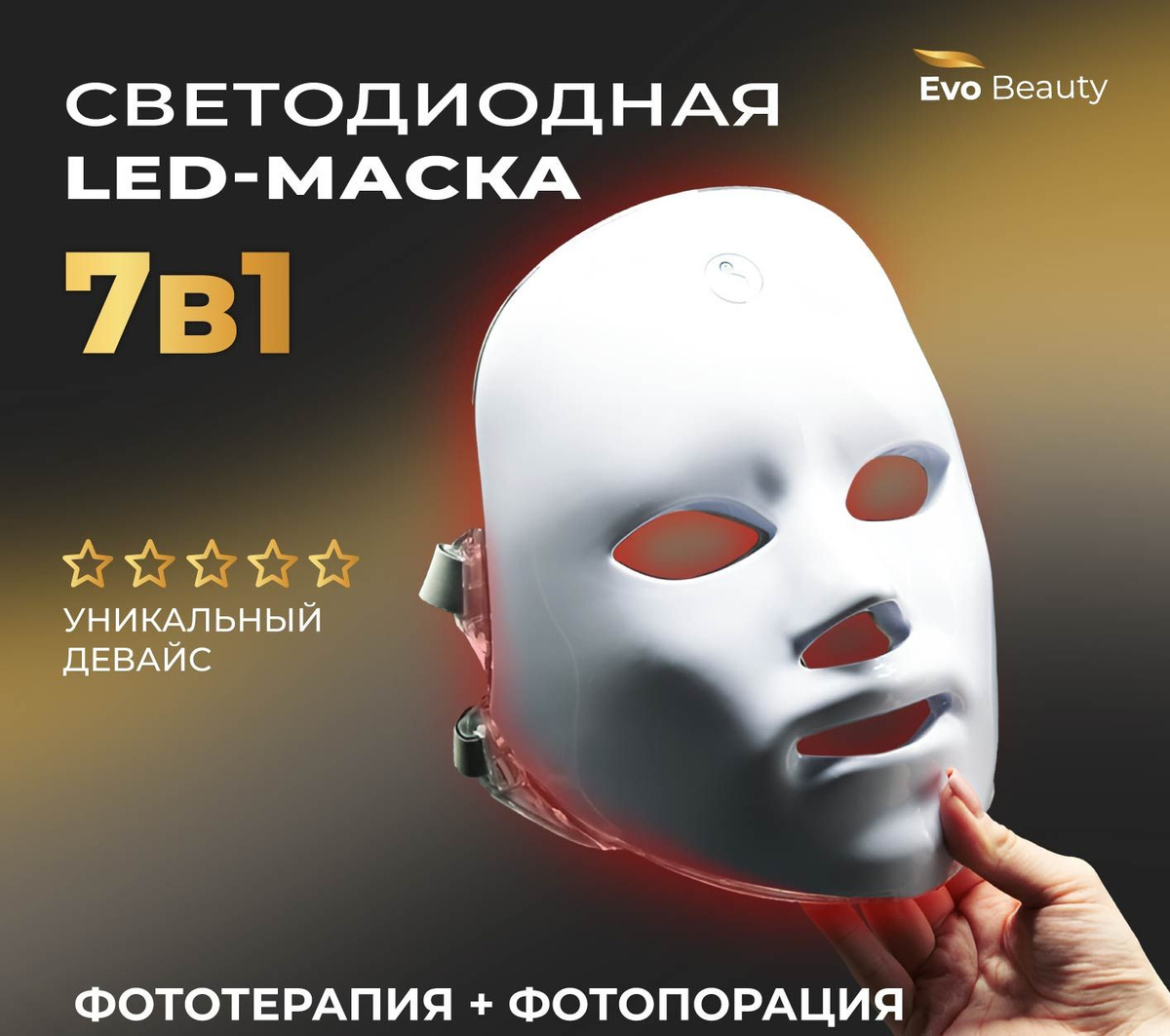 Светодиодная LED маска для лица Evo Beauty. Фототерапия для лица купить ...