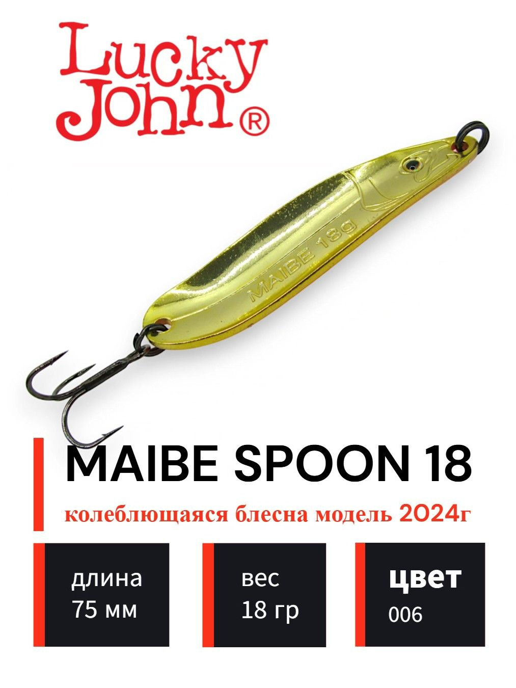 Колеблющаяся Блесна Lucky John MAIBE SPOON, 18 г купить c доставкой на OZON по низкой цене ...