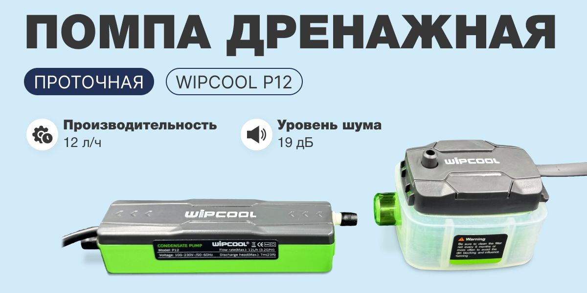 Дренажная помпа WIPCOOL P12, проточная, 12 л/ч, 19 Дб купить на OZON по низкой цене (2844730694)