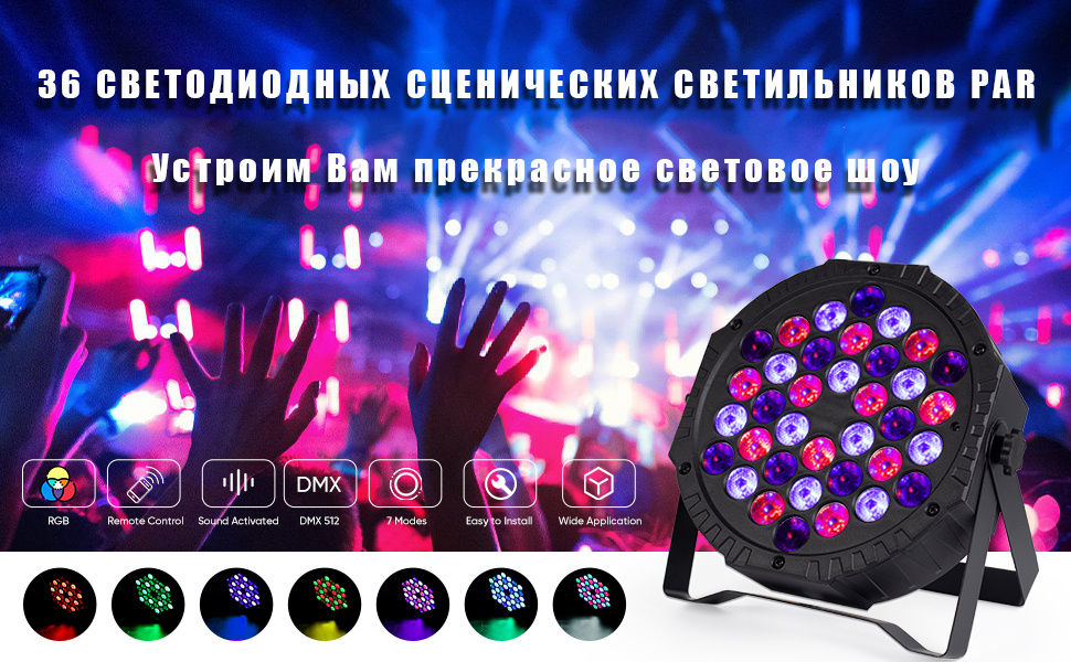 Сценический прожектор LED RGB Par 36W Пульт дистанционного управления ...