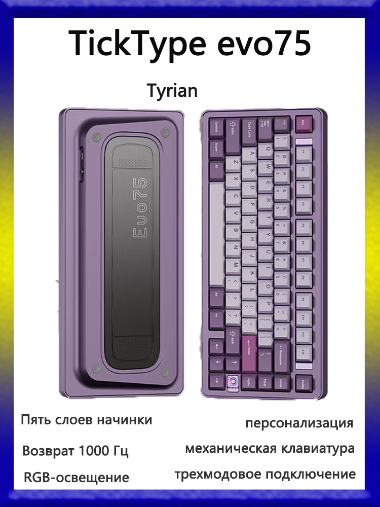 Клавиатура беспроводная TickType evo75, Английская раскладка, фиолетовый купить на OZON по ...