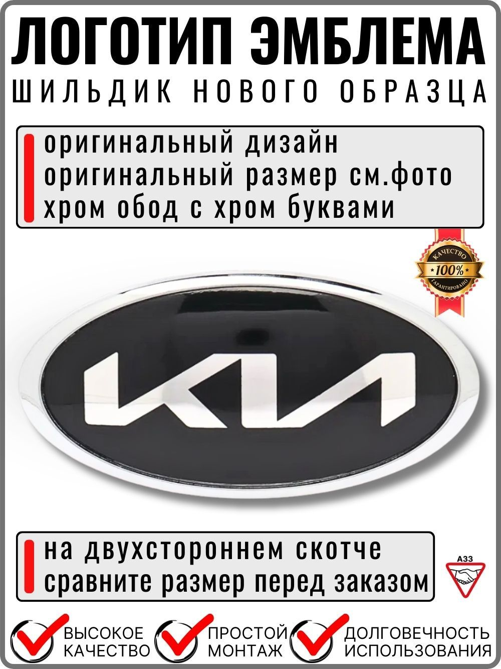 Логотип эмблема для КИА KIA нового образца 13 х 6,5 см, хромированные ...