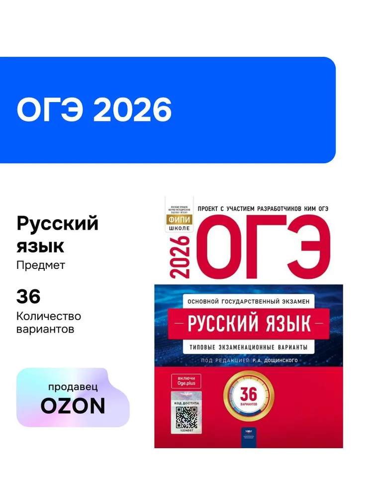 ОГЭ-2026. Русский язык. Типовые экзаменационные варианты. 36 вариантов купить на OZON по низкой ...