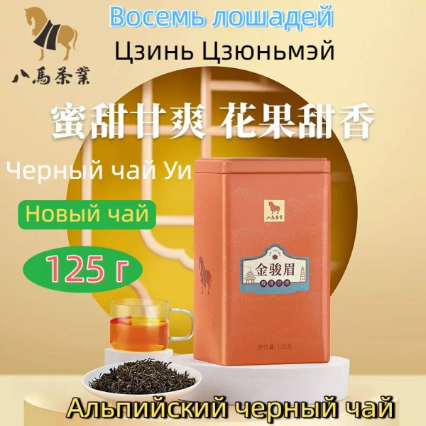 Wuyishan Jinjun Plum Red Tea-Элитный черный чай, Bama Tea Industry, 125 ...