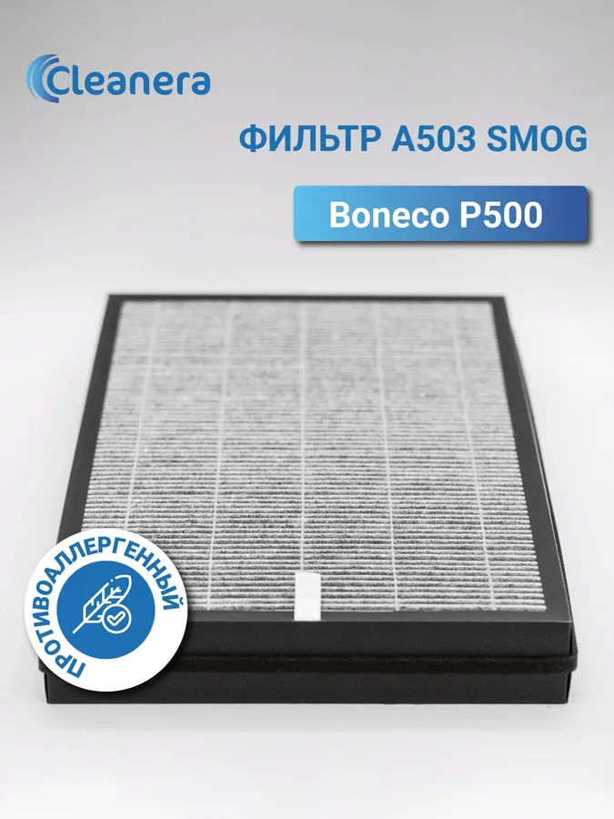Фильтр A503 Smog для Boneco P500 купить на OZON по низкой цене (2999127292)