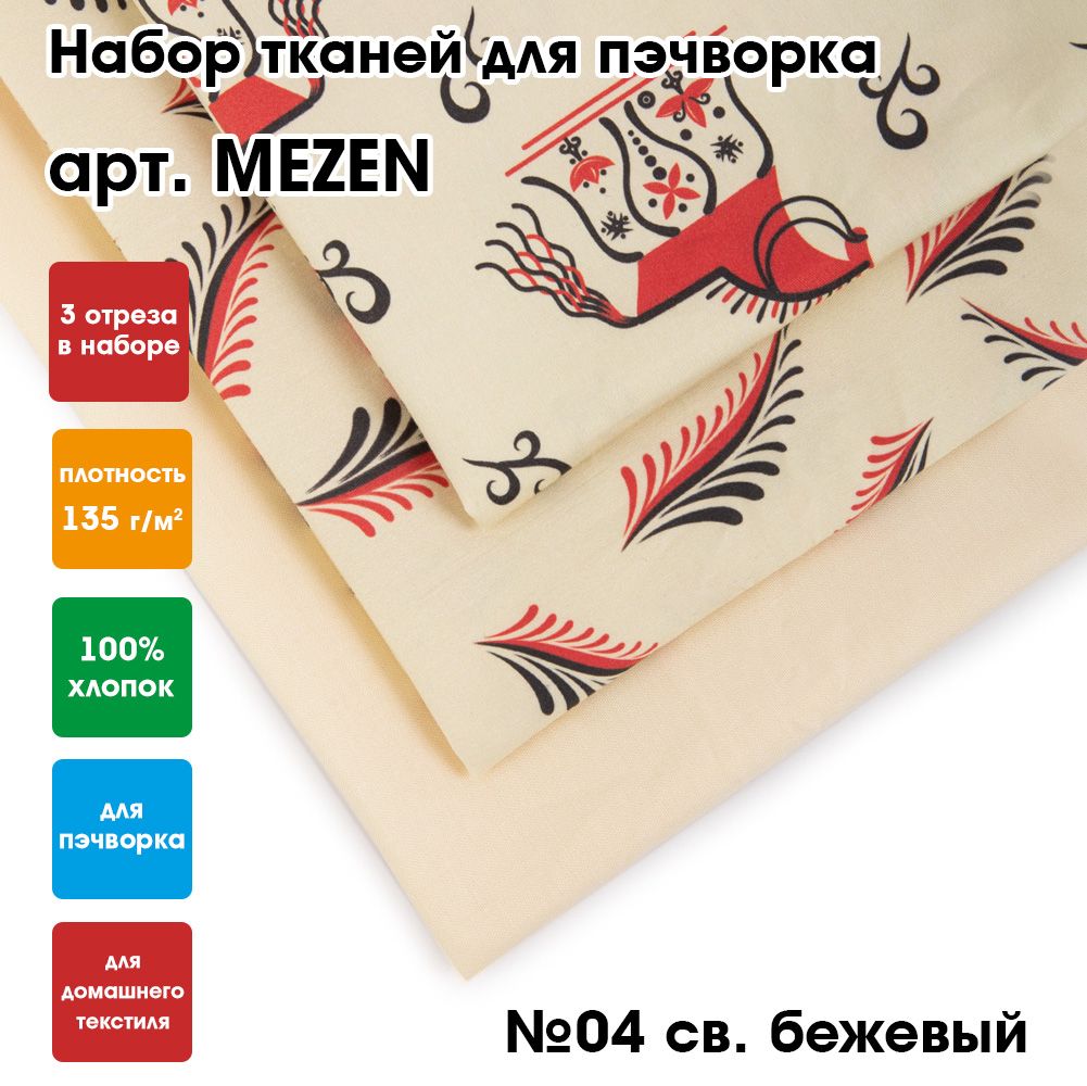Ткань для пэчворка 3 шт св. бежевый PEPPY MEZEN 50x50 и 50x55 см №04 ...