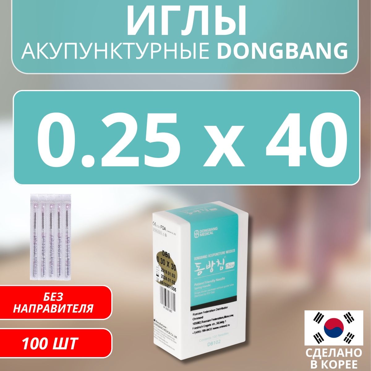 DONGBANG Иглы акупунктурные стерильные стальные 0.25x40 без направителя ...