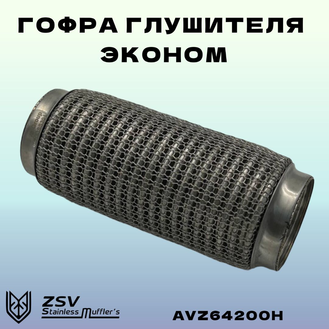 Гофра глушителя HYDRA 64-200 купить c доставкой на OZON по низкой цене ...