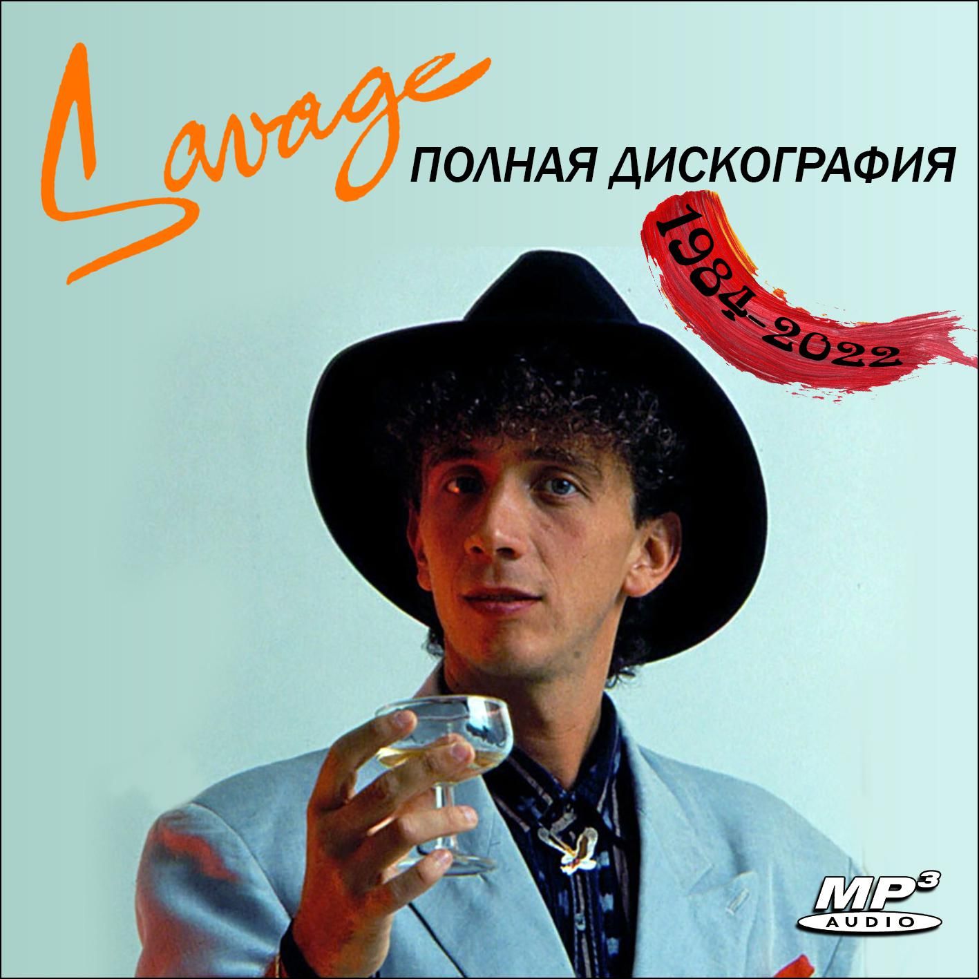 Savage - Полная дискография (1984-2022) (Запись на CDR) (MP3) купить на ...