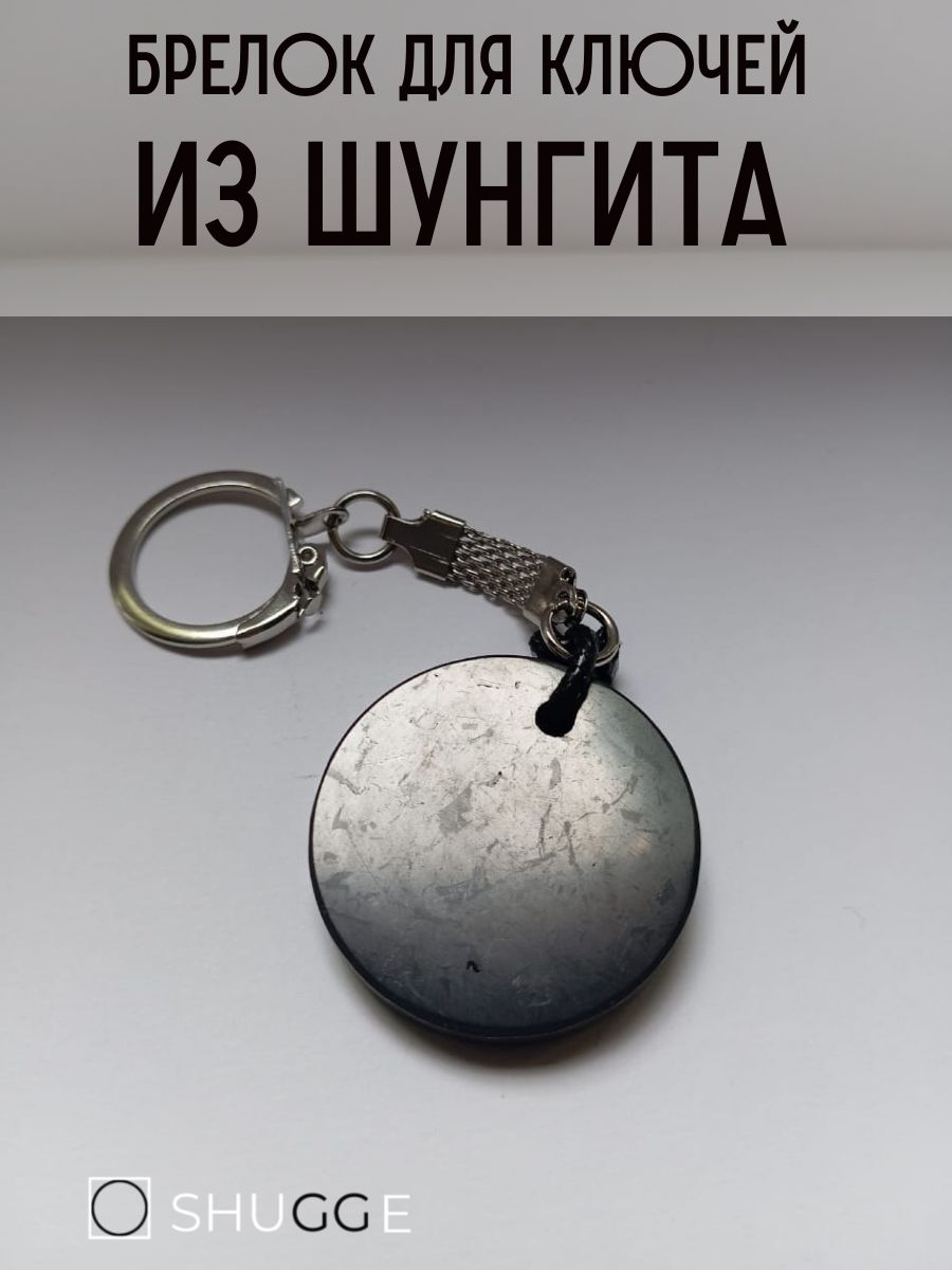 Брелок из камня шунгит, круг/SHUGGE купить на OZON по низкой цене ...