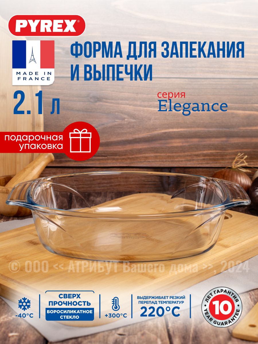 Блюдо для запекания и выпечки PYREX ELEGANCE 2.1 л, овальное 30x21x7 см ...