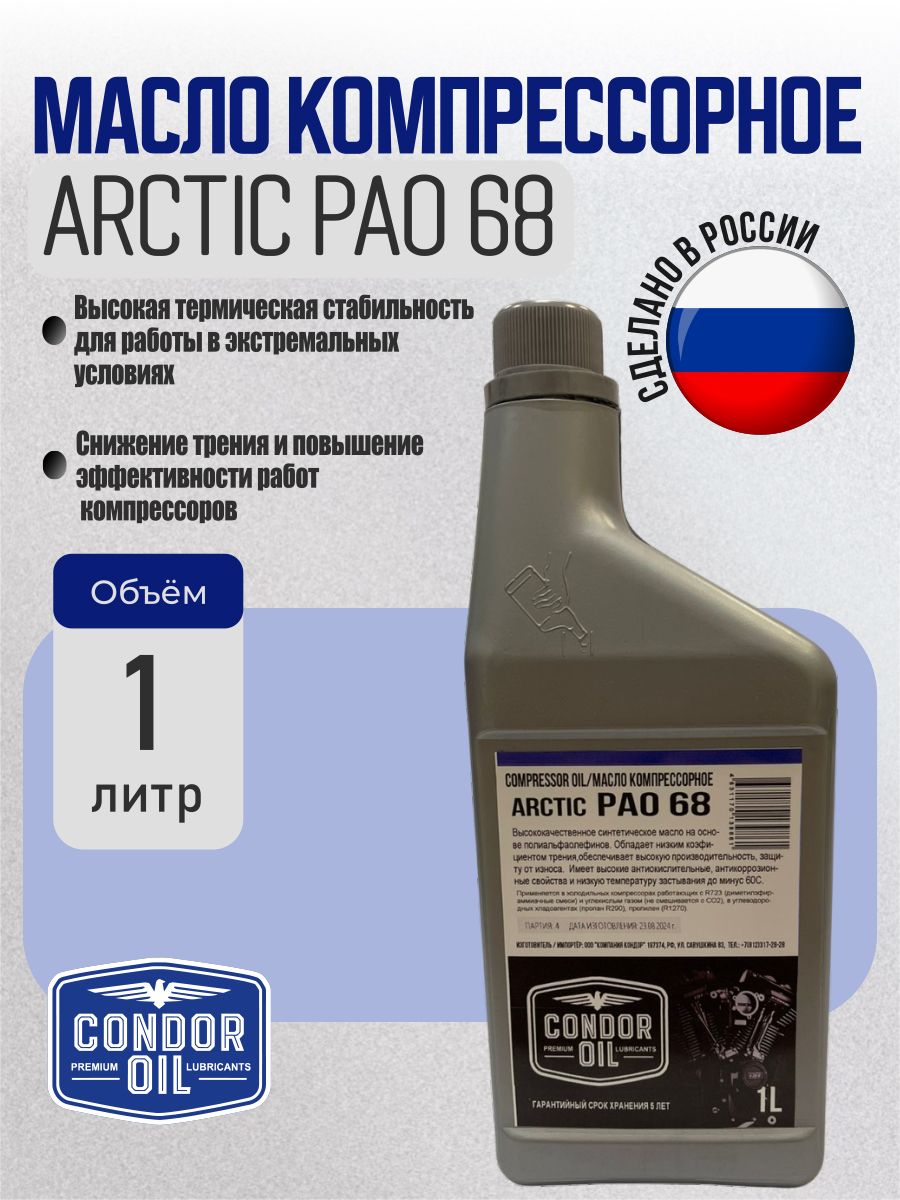 Масло ARCTIC PAO 68, CONDOR OIL, 1 л, для компрессоров ...