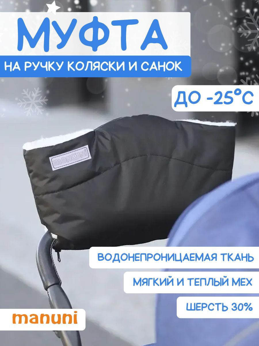 Муфта для рук на коляску и санки на меху и шерсти 48х30 см, MANUNI ...