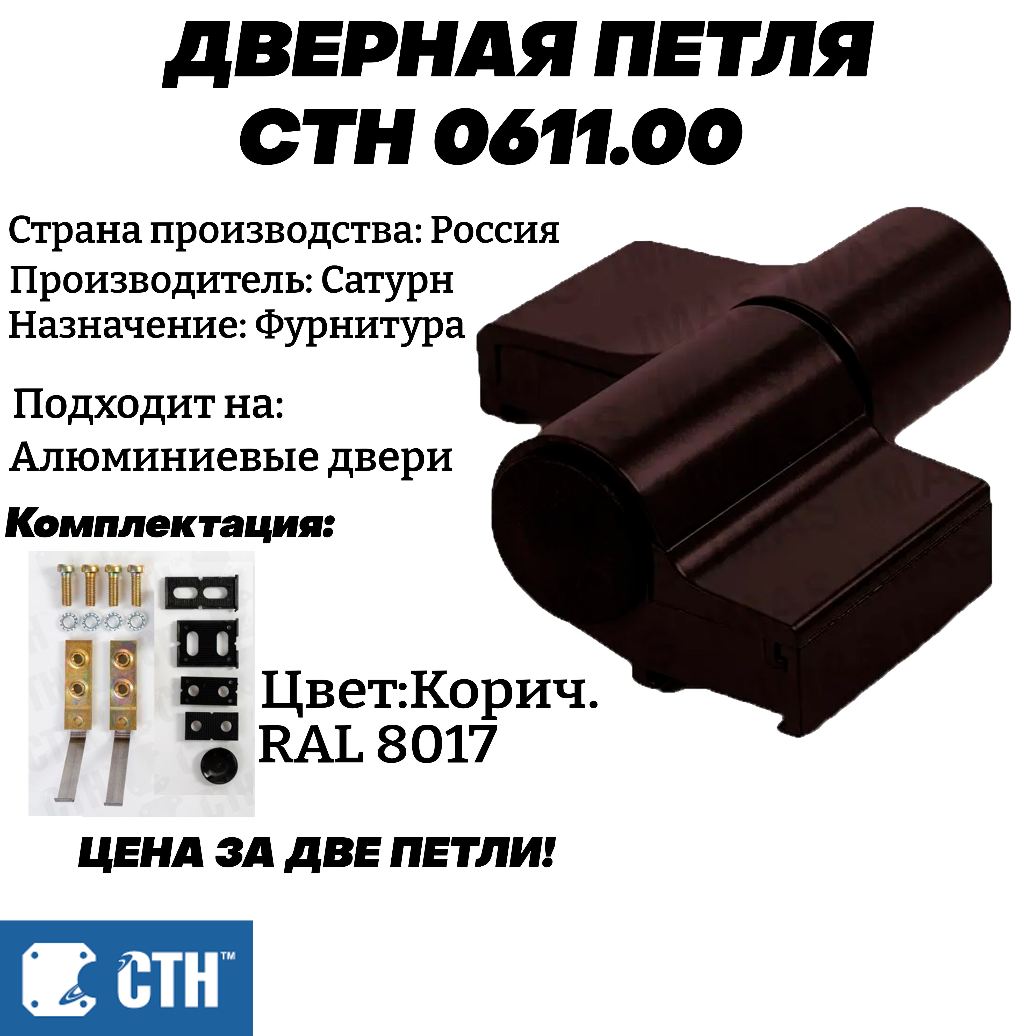 Петля дверная Сатурн СТН-0611.00 Коричневая (RAL 8017) купить на OZON ...