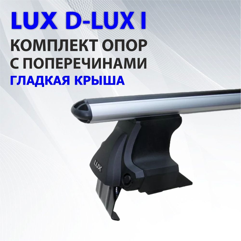 LUX багажник на крышу D-Lux 1 универсальный аэродинамические поперечины ...
