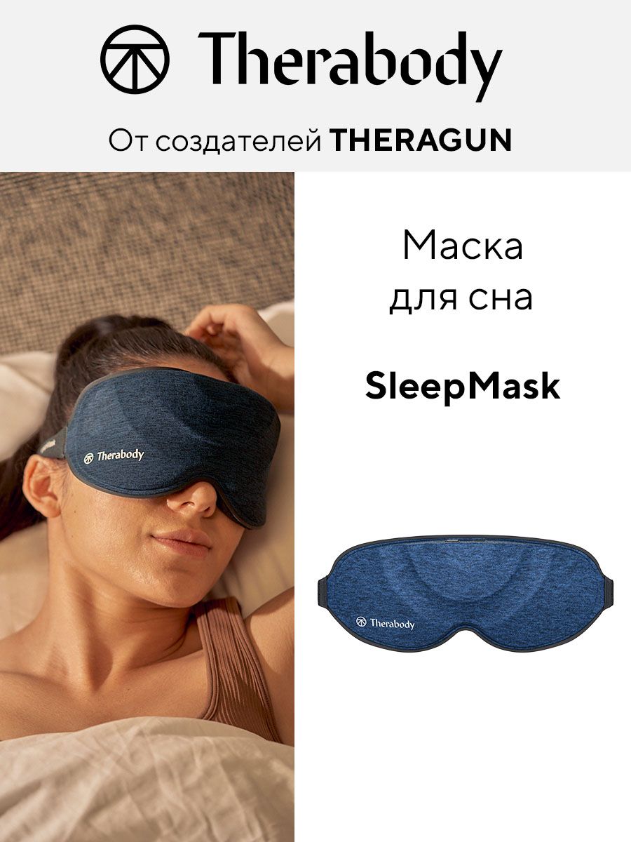 Маска для сна Theragun Sleep mask, by Therabody купить на OZON по ...
