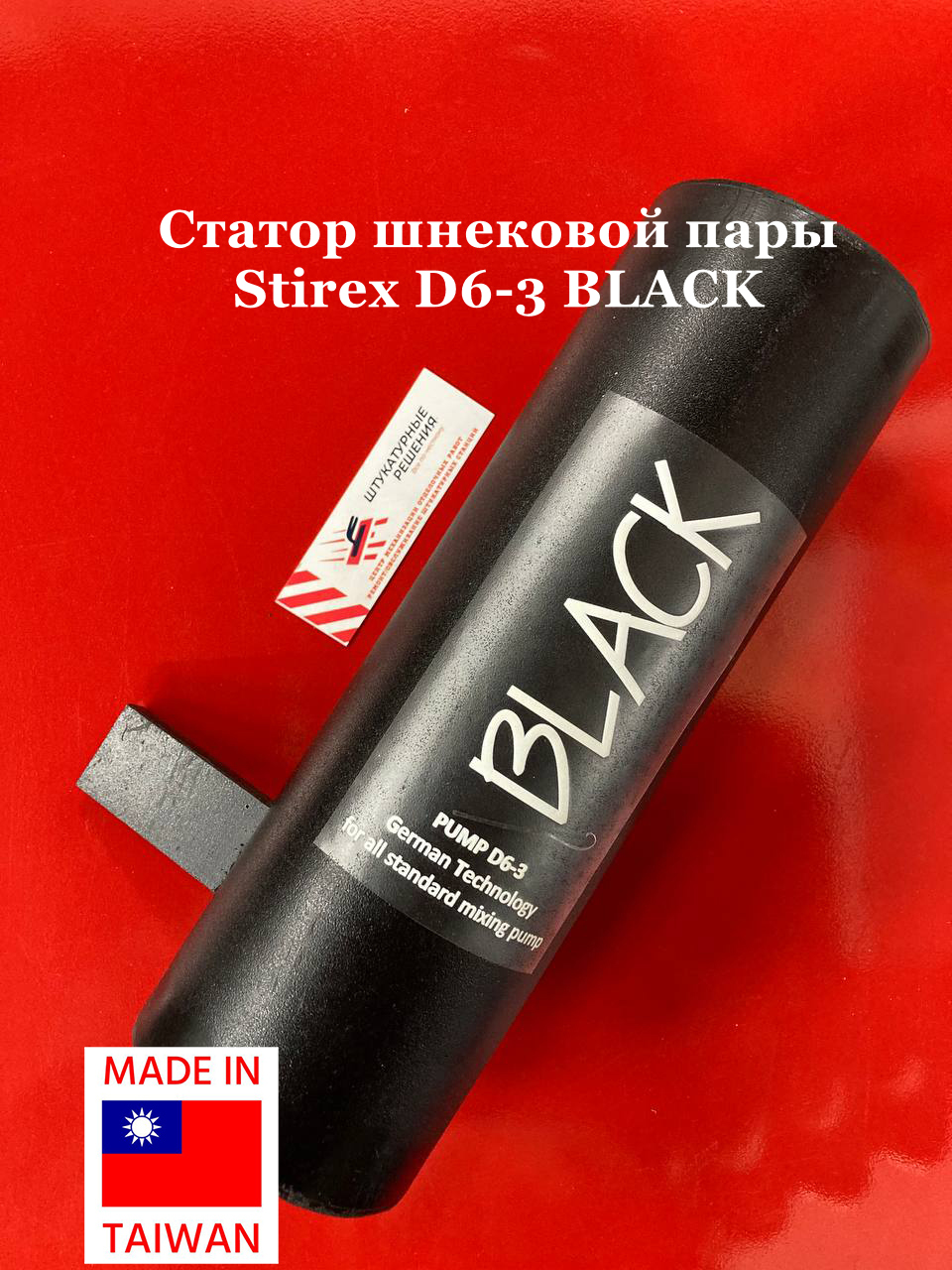 Статор шнековой пары Stirex D6-3 BLACK купить на OZON по низкой цене ...