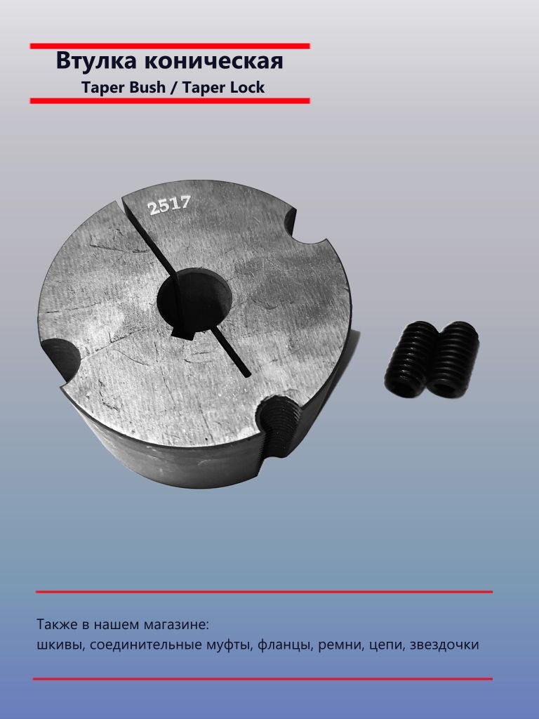 Втулка коническая Taper Lock/Taper Bush 2517-60 купить на OZON по ...