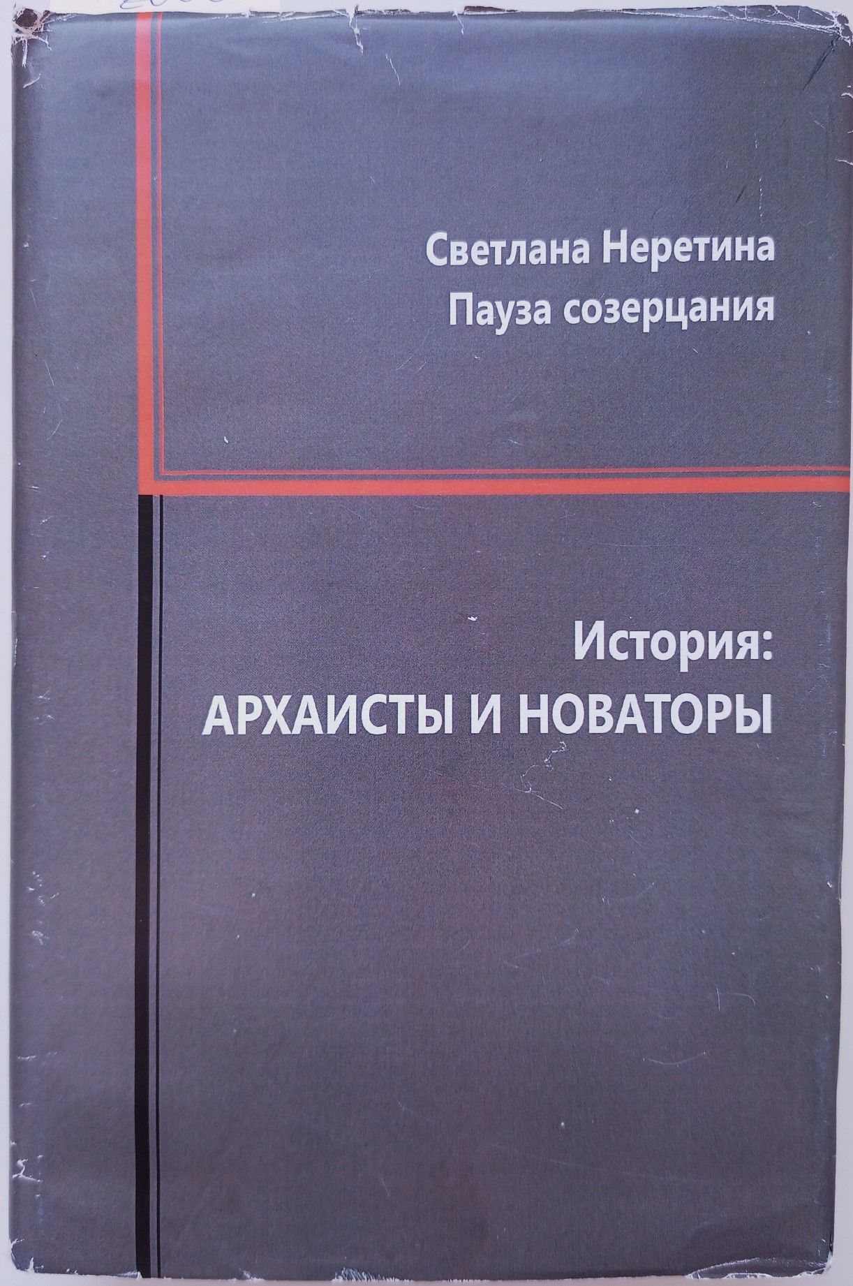 Пауза созерцания. История: архаисты и новаторы | Неретина Светлана ...