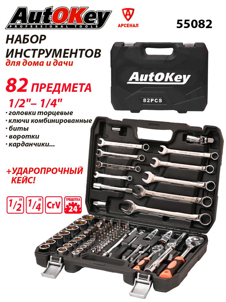 Набор инструментов 82 предмета 1/2" и 1/4" (головки, ключи, биты ...