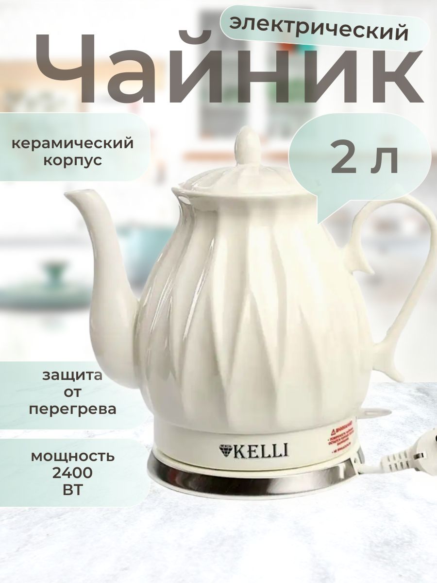 Чайник электрический керамический Kelli KL-1341, Келли, объем 2 л ...