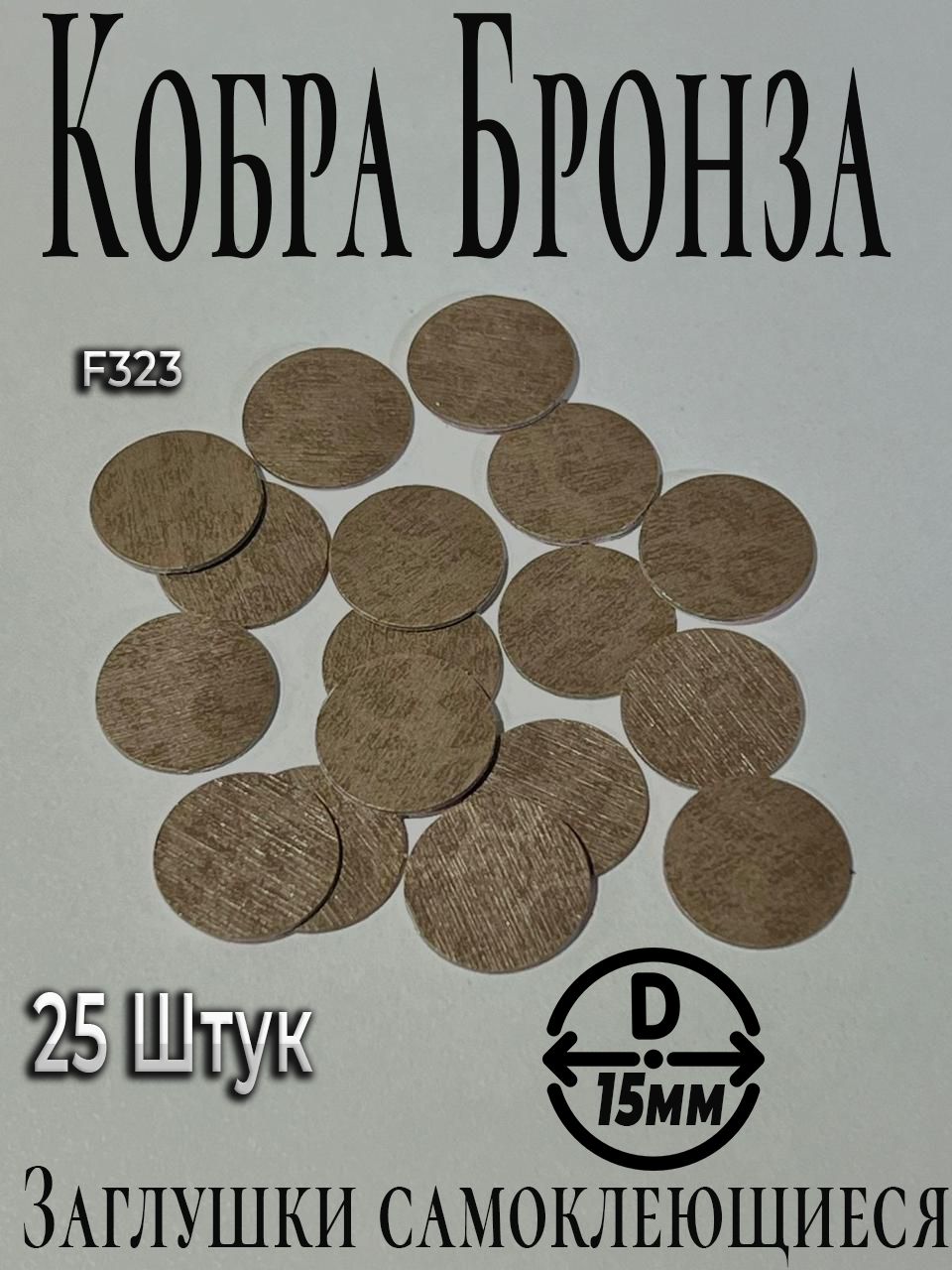 Заглушки мебельные, Кобра бронза EGGER F323, D15мм купить на OZON по ...